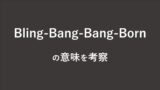 Bling-Bang-Bang-Bornの意味を解説 | きまぐれ文学
